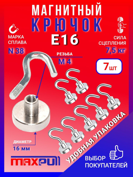 Неодимовые магниты в металлическом корпусе MaxPull с крюком E16 набор 7 штук в тубе - купить с ...