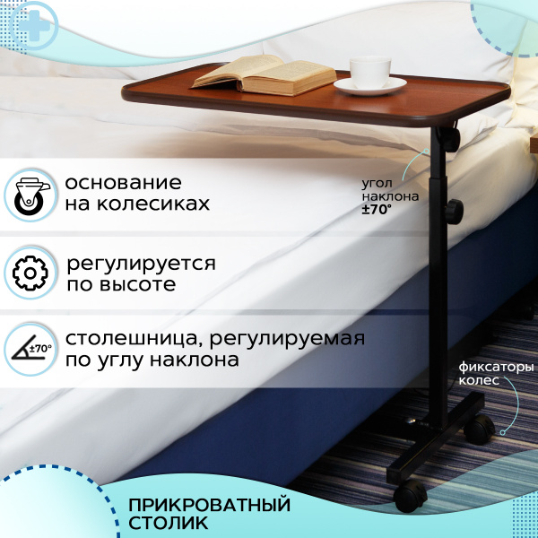 Прикроватный столик Ortonika с регулировкой высоты на колесиках для ...