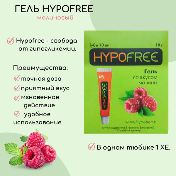 Гель ГипоФри HypoFree вкус Малина для компенсации гипогликемии при ...