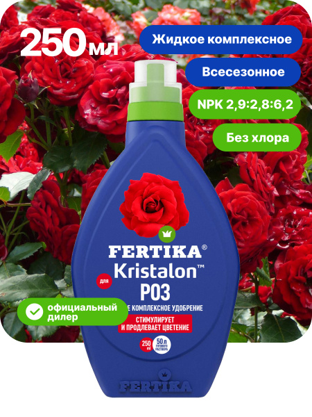 Удобрение для роз садовых и комнатных в горшке Кристалон, Fertika, 250 мл купить на OZON по ...