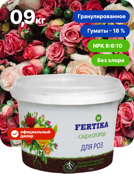 Fertika / ОМУ Удобрение для роз садовых и комнатных в горшке, 0,9 кг ...
