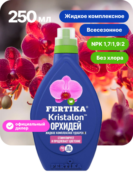 Fertika / Удобрение для орхидей в горшке и в саду жидкое Кристалон, 250 мл - купить с доставкой ...