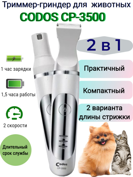 Триммер гриндер Codos CP 3500 машинка для стрижки и когтерезка для собак и кошек беспроводная ...