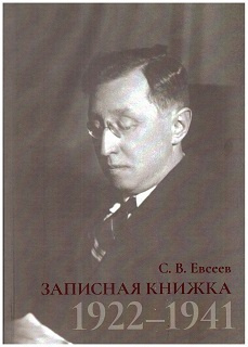 Характеристики Записная книжка. 1922 - 1941 | Евсеев Сергей Васильевич подробное описание товара ...
