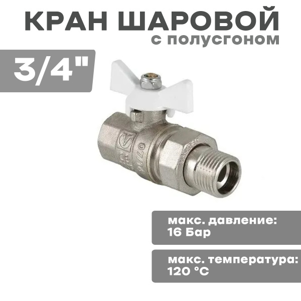 Кран шар. 3/4" г/ш с полусгоном белая рукоятка VALTEC BASE - купить по низкой цене в интернет ...