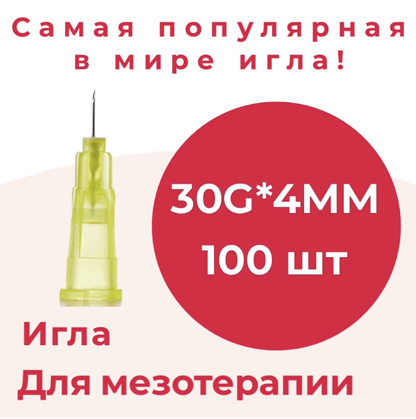 Иглы для мезотерапии 30G*4мм/игла одноразовая 30G*4мм 100 шт/уп ...