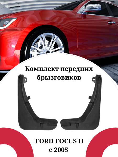 Брызговики FORD FOCUS II/ Форд Фокус 2 2005 г. в. передние комплект 2 ...