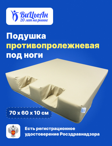 ВиЦыАн Подушка ортопедическая противопролежневая под ноги с вырезами ...
