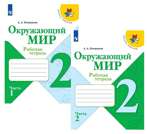 Окружающий мир рабочая тетрадь 2 класс комплект 1+2 часть УМК Школа ...