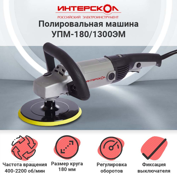Полировальная машина Интерскол УПМ-180/1300ЭМ - купить по низким ценам ...