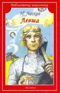 Николай Лесков: Левша. Человек на часах - купить с доставкой по ...