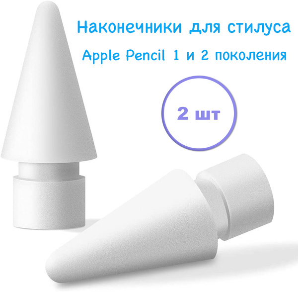 Наконечники для стилуса Apple Pencil 1 и 2 поколения, 2 штуки - купить ...
