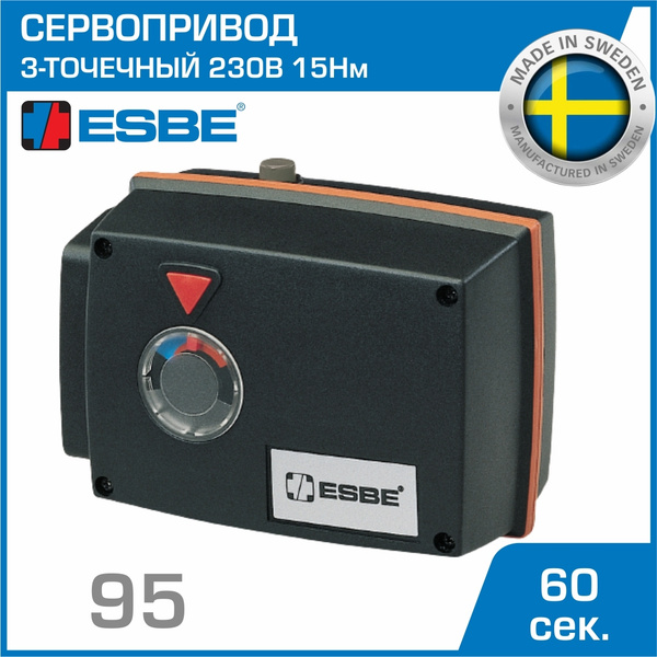 Электропривод ESBE 95 (12051900) с 3-точечным сигналом SPDT 230В 15Нм ...