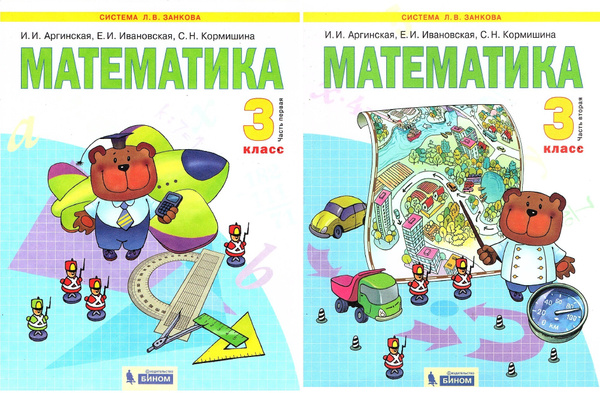 Аргинская И.И. Математика 3 класс Учебник в 2-х частях (Комплект ...