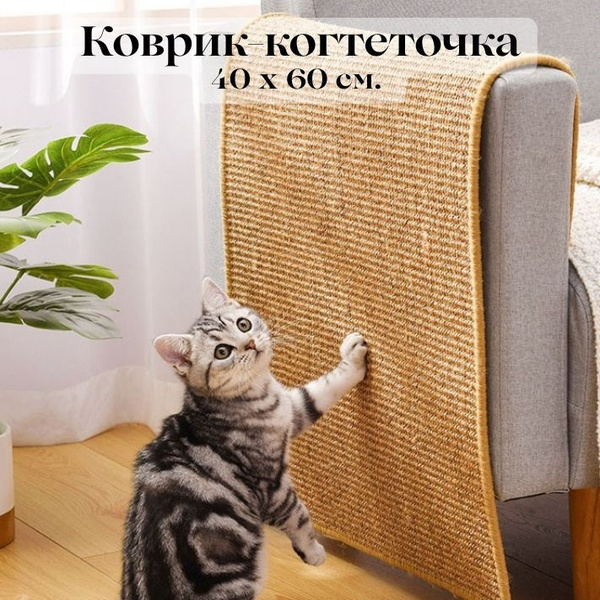Коврик когтеточка для дивана сизаль с креплениями 40х60 см. - купить с ...
