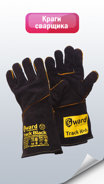 Краги сварщика Gward - купить по доступной цене в интернет-магазине ...