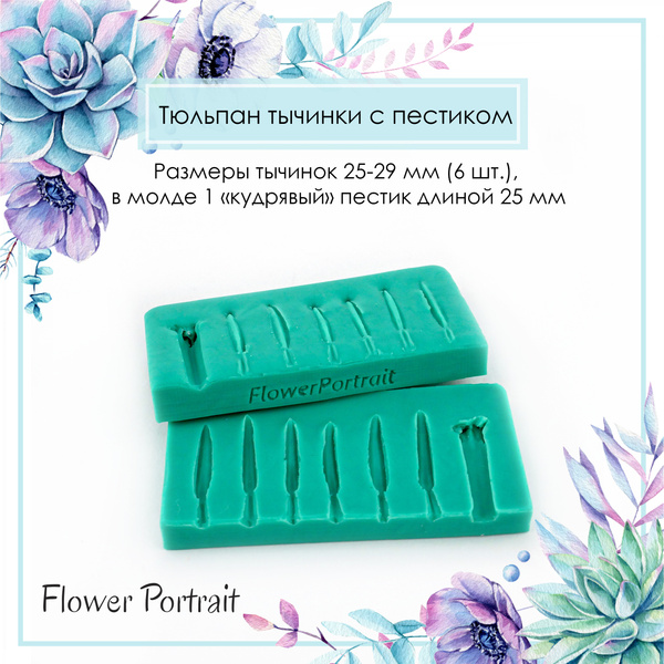 Молд Тюльпан пестики и тычинки FlowerPortrait - купить с доставкой по ...