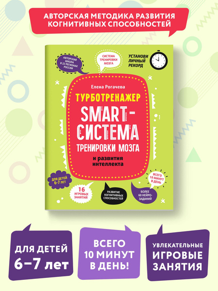 Smart-система тренировки мозга и развития интеллекта: для детей 6-7 лет ...