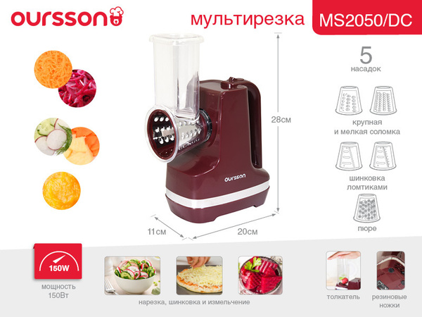Мультирезка Oursson MS2050/DC с 5 насадками купить на OZON по низкой цене (638061660)