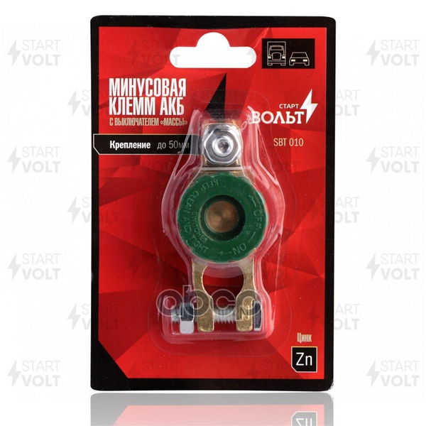 Клемма Акб С Выключателем Массы (Минусовая) Цинк До 50мм (Sbt 010) STARTVOLT арт. SBT010, SBT010 ...