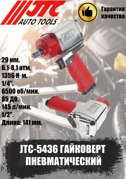 Пневмогайковерт ударный усиленный 1/2'' (1356Nm, расх.возд. 145 л/мин) 90-120PSI 6500об/мин JTC ...