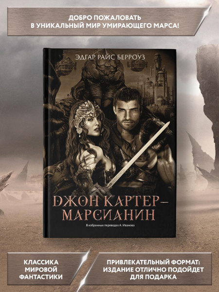 Джон Картер - марсианин: Романы. Фантастика | Берроуз Эдгар Райс ...