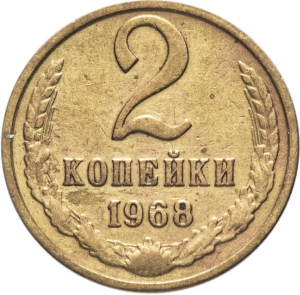 Монета 2 копейки. СССР, 1968 г. в. Монета в состоянии XF (из обращения) - купить в интернет ...