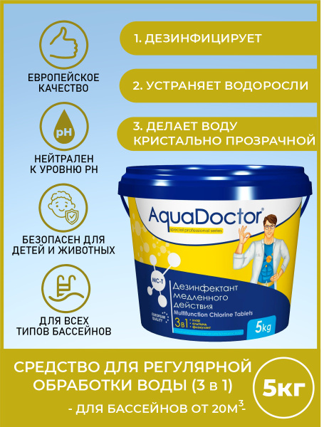 Средство по уходу за водой в бассейне AquaDoctor МС-Т 5кг (таблетки по ...