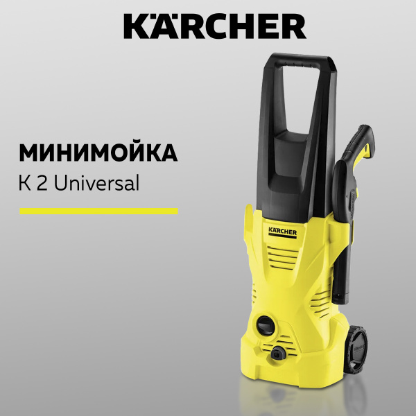 Мойка высокого давления KARCHER K 2 (1.673-220.0), Автомойка, Грязевая ...