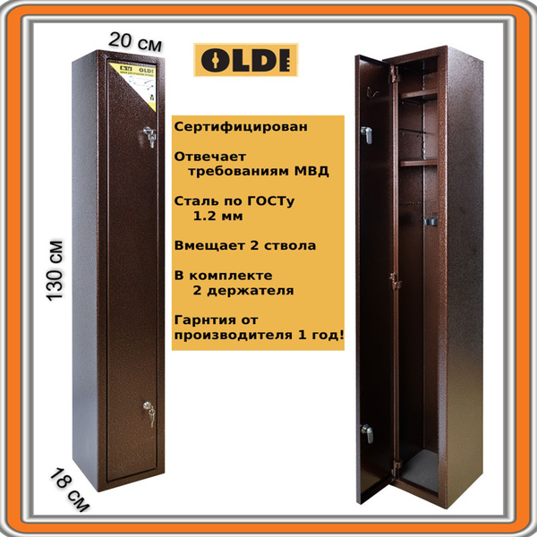 Оружейный сейф OЛДИ (OLDI) №1A на 2 ствола, 1300x200x180мм. Высота ...