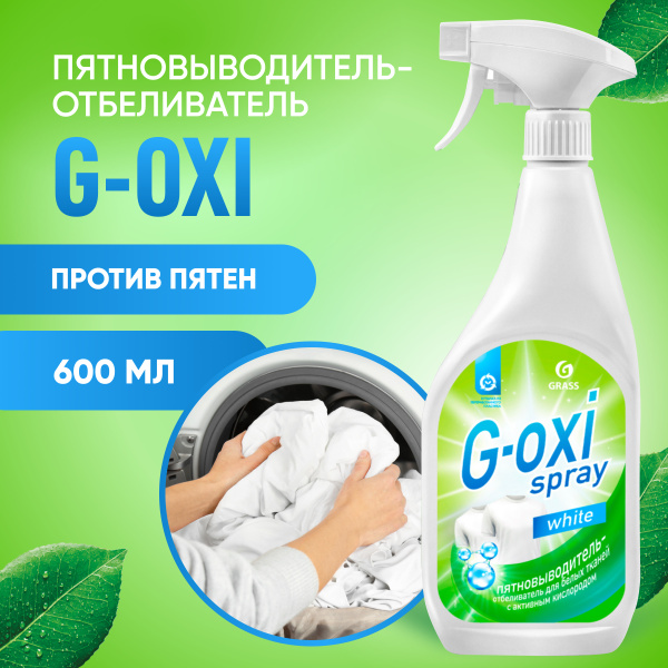 GRASS Пятновыводитель-отбеливатель G-oxi spray White / ГРАСС Джи-окси ...