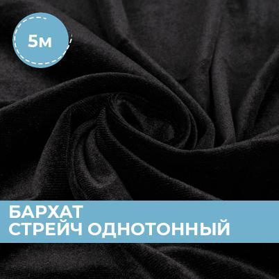 Ткань Бархат стрейч однотонный для шитья одежды и рукоделия, отрез ...