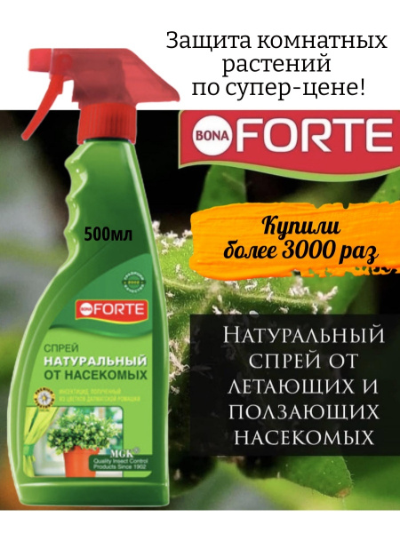 Bona Forte, Натуральный Спрей от насекомых, 500 мл. - купить с ...