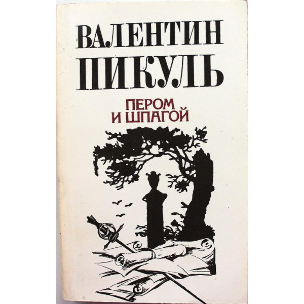 В. Пикуль ПЕРОМ И ШПАГОЙ (Историческая книга, 1991) - купить с ...