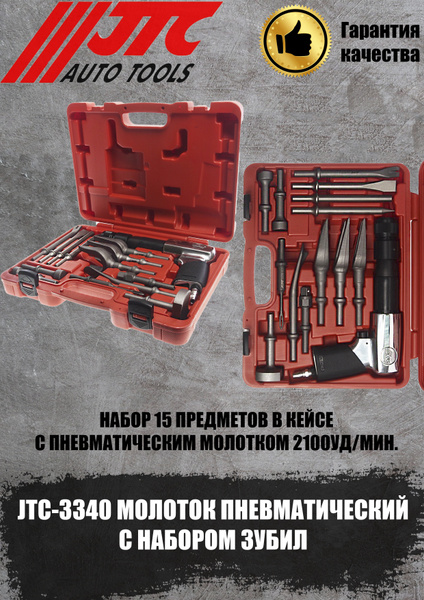 Пневмомолоток с набором зубил, 15 предметов JTC - купить по выгодной цене в интернет-магазине ...