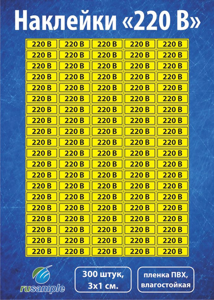 Наклейка "220 В", 300 штук, 3х1 см., желтый фон, для розеток 220 вольт ...