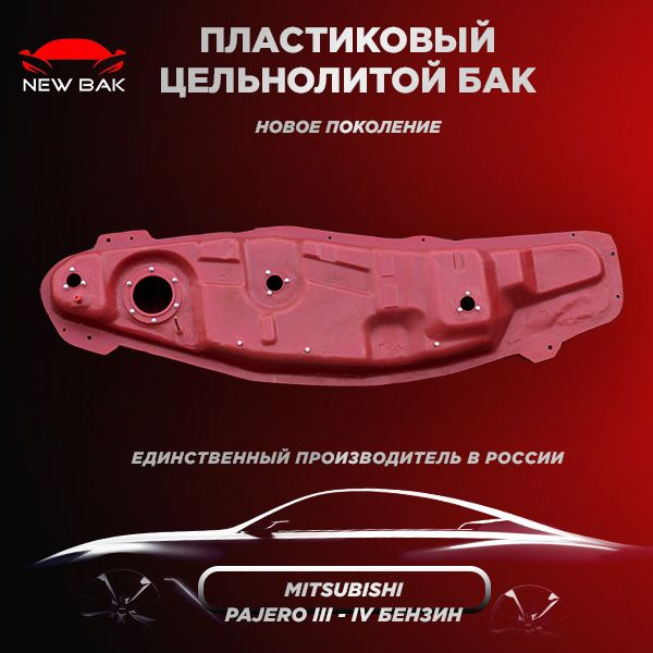 Бак топливный Mitsubishi Pajero 3 4 / Митсубиси Паджеро 3 4 ...