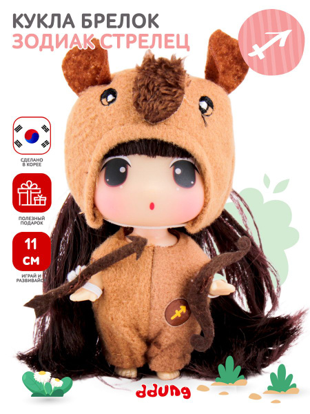 Кукла DDung Знак Зодиака Стрелец из серии Гороскоп Созвездия, Мини-Кукла, Пупс, Брелок, 10 см ...