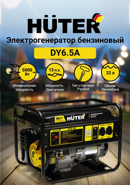 Генератор бензиновый электрический DY6.5A Huter, ручной стартер (22В; 22Л; 5кВт; 13Л.С ...