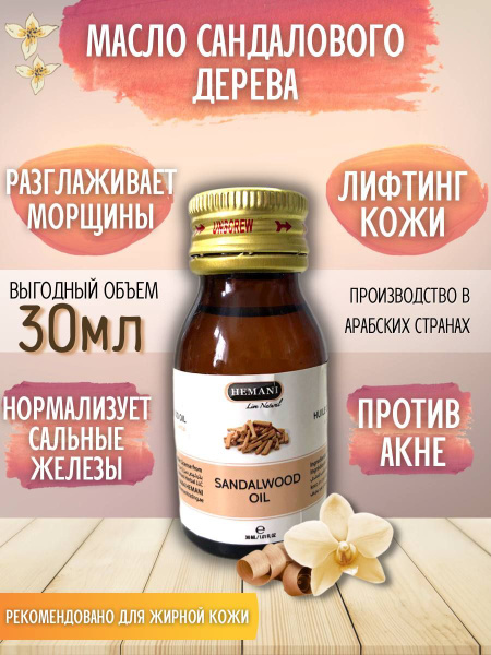 Hemani Натуральное Масло Сандала Косметическое Массажное/От акне/Для ...