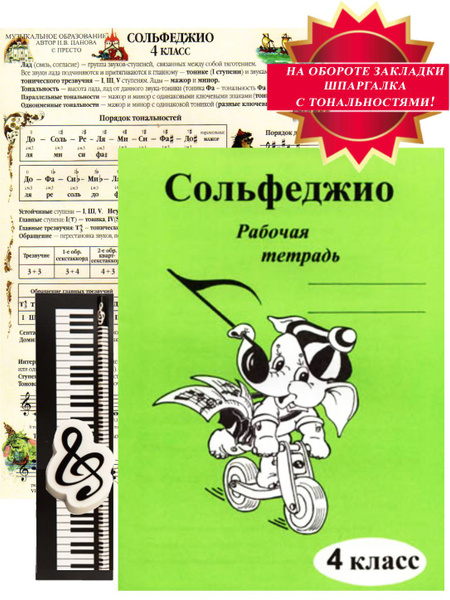 Калинина. Сольфеджио 4 класс. Рабочая тетрадь+шпаргалка и канцнабор ...