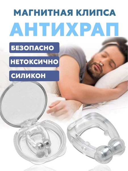 Антихрап клипса / Средство от храпа / Зажим для носа / Клипса в нос ...