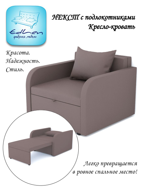 Кресло-кровать Некст с подлокотниками, 96х105х77 см, Рогожка купить по ...