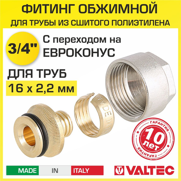 Евроконус 3/4" для труб из сшитого полиэтилена 16x2,2 мм VALTEC ...
