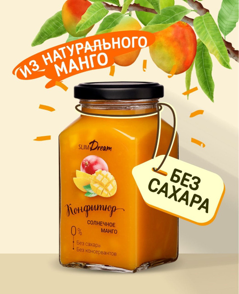 Конфитюр "Манго" без сахара Slim Dream 300 гр - купить с доставкой по ...