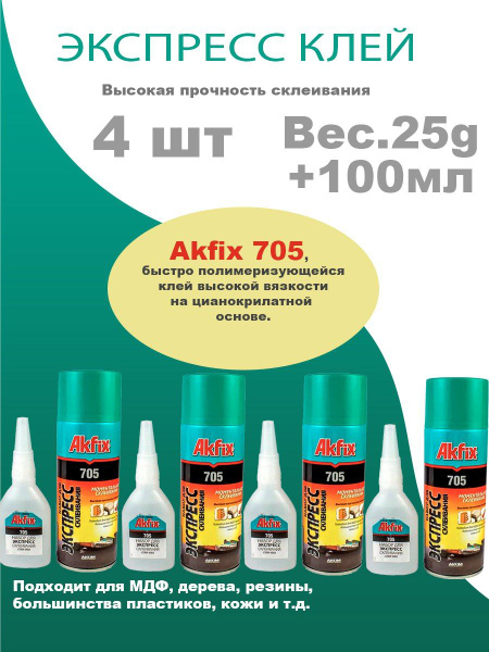 Akfix Клей Akfix 705 25 мл 125 г, 4 шт. - купить с доставкой по ...