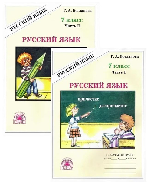 Богданова Русский язык. 7 класс. КОМПЛЕКТ.Рабочая тетрадь. Часть 1, 2 ...