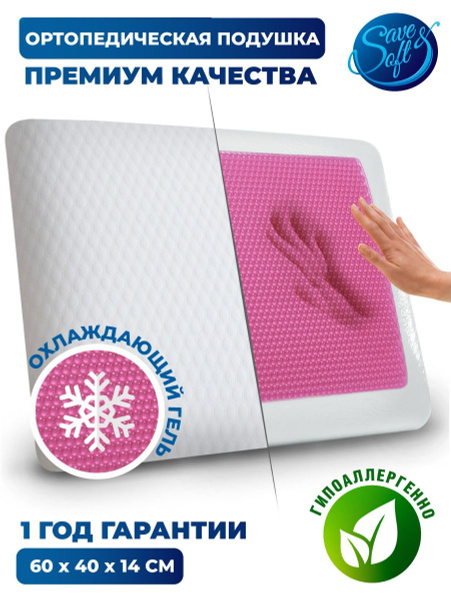 SAVE&SOFT / Ортопедическая подушка для сна с охлаждающим эффектом с ...