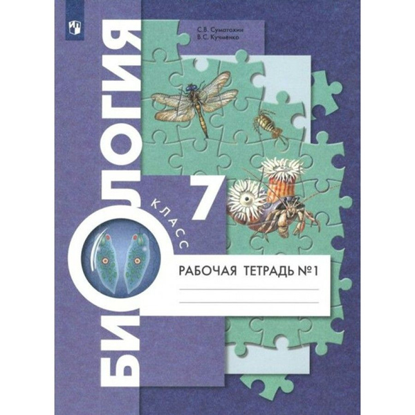 Биология. 7 класс. Рабочая тетрадь. Часть 1. 2022. Суматохин С.В ...