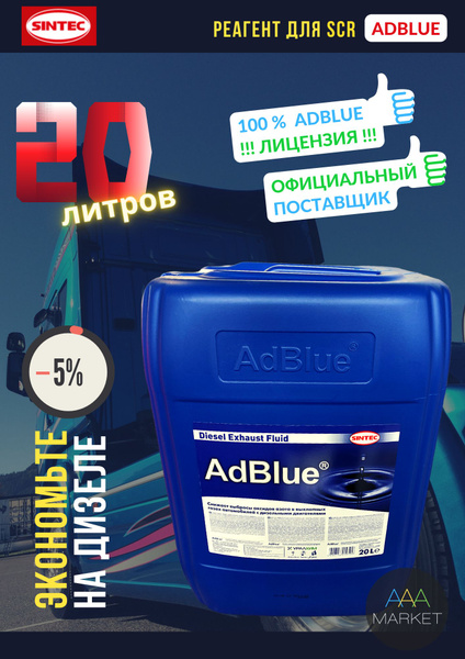 SINTEC AdBlue 20л / Жидкость для системы SCR дизельных двигателей (Евро 4, 5, 6: Mercedes-Benz ...